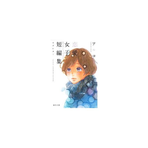■カテゴリ：中古コミック■ジャンル：復刻・愛蔵・文庫■出版社：集英社■掲載紙：集英社文庫コミック版■本のサイズ：文庫版■発売日：2015/03/18■カナ：ラブレターアルコレンアイジョシタンペンシュウ アルコ