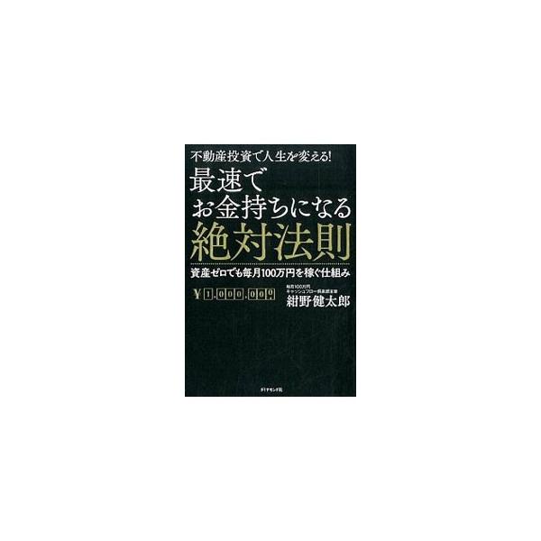 資金ゼロ、年収１００万円から最速でお金持ちを目指すには？　不動産で「キャッシュフロー」を出すための黄金の方程式を解説する。袋とじの「属性別、融資可能な銀行名記載の一覧表」付き。■カテゴリ：中古本■ジャンル：ビジネス 販売■出版社：ダイヤモン...