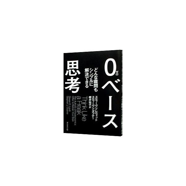 ＰＫを蹴る方向も、人生の選択も、国の政策も、すべてバイアスをゼロにして考えろ！　「発想」の部分にスポットライトを当て、あらゆる問題解決に役立つ考え方のヒントを、ストーリー仕立てで紹介する。■カテゴリ：中古本■ジャンル：産業・学術・歴史 倫理...