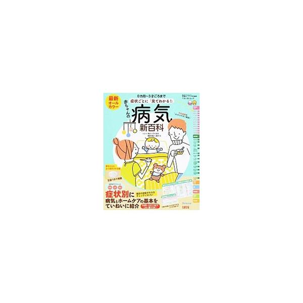 ０〜３才の乳幼児がよくかかる病気やなりやすい病気を、体の部位別や病気の種類別に分けて解説。症状別の受診の目安＆ケアのしかた、事故・ケガの応急処置、処方薬なども説明する。予防接種スケジュール表等とじ込み付録つき。■カテゴリ：中古本■ジャンル：...