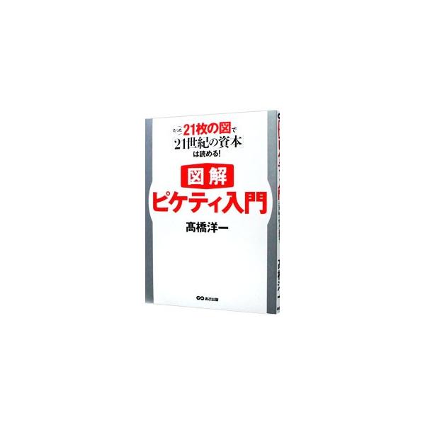 トマ・ピケティが書いた経済書「２１世紀の資本」の中から、本当に重要な図表をピックアップして解説。効率的かつ的確に「２１世紀の資本」を理解できる手引き書。日本語未翻訳のトマ・ピケティの論文（要約）も掲載。■カテゴリ：中古本■ジャンル：政治・経...