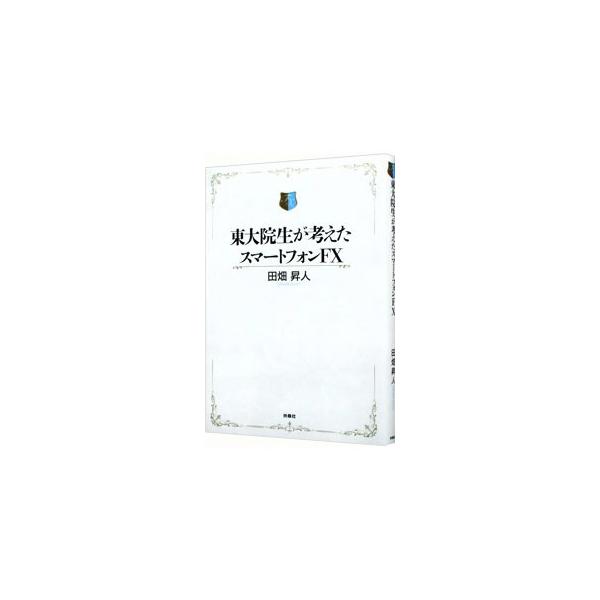 常勝トレーダーの３つの武器とは。「順バリ・逆バリは時間が決めてくれる」「指標トレードはギャンブル、手出し無用」「心理を推測する正当理論と裏技」など、東大院生流スマートフォンＦＸの極意を伝授する。■カテゴリ：中古本■ジャンル：ビジネス 金融・...