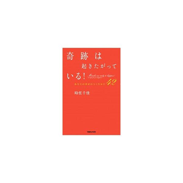 奇跡は一種のエネルギー。「今だ！」と思った瞬間、奇跡はあなたの元へやってくる−。言葉を変えてみる、自分を責めることをやめる、相手をそのまま見るなど、幸せの本質に気づく４２のスペシャルなレシピを紹介。■カテゴリ：中古本■ジャンル：産業・学術・...