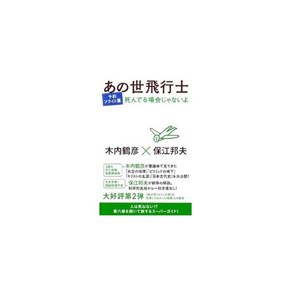 “あの世”と“この世”を往来してわかった地球人の使命とは？　あの世飛行士・木内鶴彦の臨死体験を、物理学者・保江邦夫が解説する第２弾。２０１４年１０月に開催された講演を基に書籍化。■カテゴリ：中古本■ジャンル：産業・学術・歴史 超能力・心霊■...