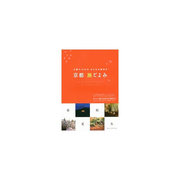 京都で行われる主な行事・イベントを、手帳のように書き込める月別カレンダーとともに紹介。また、京都の主な観光スポットも取り上げ、エリアごとに地図を交えて案内する。データ：２０１５年１月現在。■カテゴリ：中古本■ジャンル：料理・趣味・児童 地図...