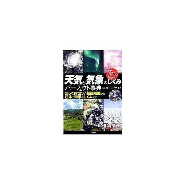 天気図の読み方から、身近で起きる様々な気象現象のしくみ、そして日本の四季の豊かさまでを写真＆イラストで紹介。天気と気象のすべてを究極のビジュアルで読み解く、オールカラー事典。■カテゴリ：中古本■ジャンル：産業・学術・歴史 地学■出版社：ナツ...