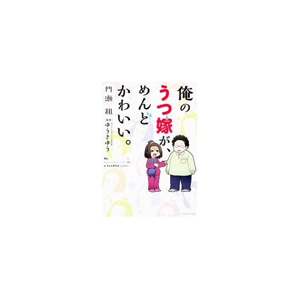 うつ病の嫁である「よこさん」と、それを支えている漫画家「あらさん」の日常を描いた、笑って泣けるコミックエッセイ。うつ病の人の視点と、それを支える側の視点の両方の観点から感じたものをまとめる。■カテゴリ：中古本■ジャンル：産業・学術・歴史 ド...