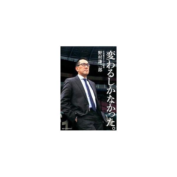 意気込みが空回りして負け続けた１年目、勝つために引くことを選んだ２年目、土壇場でＡクラスを掴み損ねた３年目…。広島東洋カープ元監督・野村謙二郎が、５年間の葛藤の日々を振り返る。■カテゴリ：中古本■ジャンル：スポーツ・健康・医療 野球■出版社...