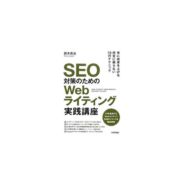 １０年通用するＷｅｂコンテンツ作成のノウハウを徹底解説。Ｗｅｂの特徴をふまえたライティング方法はもちろん、Ｗｅｂだからできる情報収集や改善方法、さまざまな無料ツールの利用方法などを紹介する。■カテゴリ：中古本■ジャンル：ビジネス マーケティ...