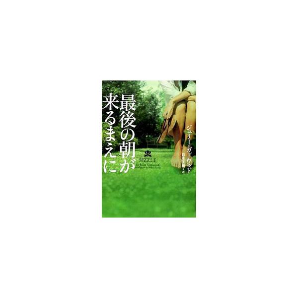知らずに危険な秘密を手にしてしまった映画学校の学生ライラ。襲撃者たちからライラを守るため、親友のシドニーは凄腕ＦＢＩ捜査官サムをボディガードにつける。期間限定のその関係は、切ない愛の始まりだった…。■カテゴリ：中古本■ジャンル：文芸 小説一...