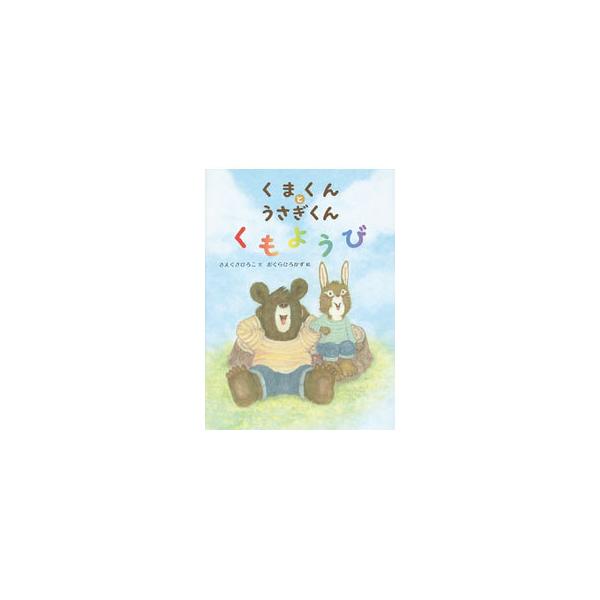 友だちって、いいな！　「くまくんがうさぎくんで、うさぎくんがくまくん」など、のんびりやのくまくんと、元気なうさぎくんのおはなしを４編収録。新入学にぴったりな一冊。■カテゴリ：中古本■ジャンル：料理・趣味・児童 児童読み物■出版社：アリス館■...