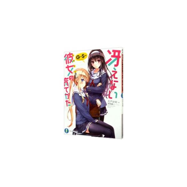 「Ｂｌｅｓｓｉｎｇ　ｓｏｆｔｗａｒｅ」の原画担当・沢村英梨々とシナリオ担当・霞ケ丘詩羽。宿命の好敵手であるふたりの出会いと、そして“あの事件”の裏側とは…？　「ＦＤ（ファンディスク）」に続く番外編第２弾。■カテゴリ：中古本■ジャンル：文芸 ...