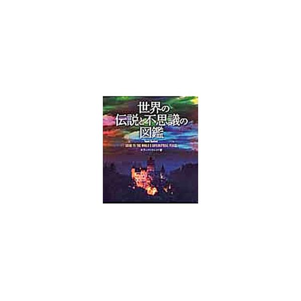 幽霊、吸血鬼、魔女、妖術使い、聖地、ＵＦＯ…。超自然現象の研究家による、「伝説と超常現象」の図鑑の決定版。世界各国に存在するオカルティックでスピリチュアルなスポットを、恐ろしくも美しい図版とともに紹介する。■カテゴリ：中古本■ジャンル：産業...