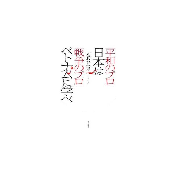 紀元前から現代まで超大国と戦った歴史を持つベトナムは、「戦争のプロ」だ。有事における対中外交の知恵、日本との交流史から、「ＡＳＥＡＮの窓口」としてのビジネスの可能性までを、随一のベトナム通が伝える。■カテゴリ：中古本■ジャンル：政治・経済・...