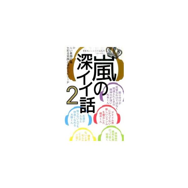 アイドル界に新しいジャンルを確立した桜井くん、お酒が入ると知らない人でも仲良くなれる大野くん…。ジャニーズで一番の仲良しグループ「嵐」の、デビューから現在に至るまでの涙あり、笑いありのエピソードを紹介する。■カテゴリ：中古本■ジャンル：女性...