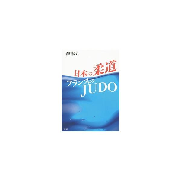 子どもの重大事故ゼロを誇る柔道大国フランスと、３０年間で１１８人の中高生が学校柔道で死亡している日本。日仏の柔道を経験した柔道家が、日本柔道界から重大事故・暴力・体罰・セクハラを根絶するための具体的提言を行う。■カテゴリ：中古本■ジャンル：...
