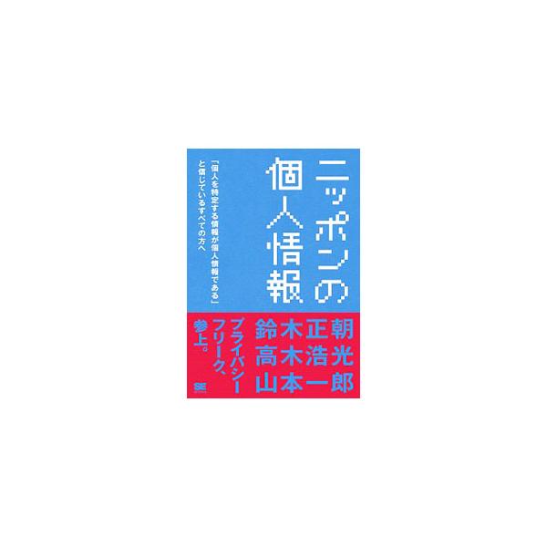 日本のプライバシーの現状は？　個人情報保護法改正の議論で考えなければならないこととは？　個人情報とプライバシー、法と技術とビジネス、そして個人など、さまざまな視点から斬り込む。著者３名による鼎談を元に書籍化。■カテゴリ：中古本■ジャンル：政...