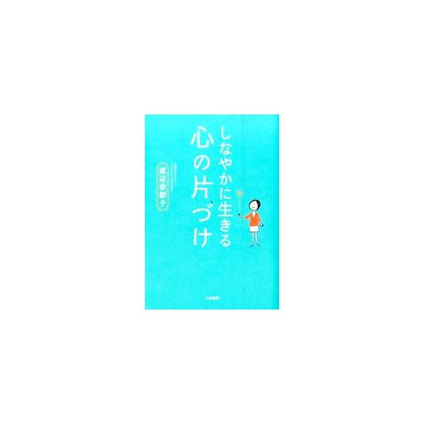 心にたまった「余計なもの」を手放せば、「大切なもの」が気持ちよく残せる−。「空間を整えるように、心を見える化して整える」ための方法“メンタルオーガナイズ”のエッセンスを紹介する。■カテゴリ：中古本■ジャンル：産業・学術・歴史 カウンセリング...