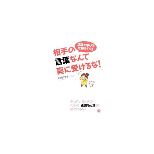 相手の言葉を真に受けない。鵜呑みにしない。そんな生き方を手に入れてみませんか−。心理カウンセラーの著者が、争いから降りて、相手とポジティブな関係を築くための方法を伝えます。■カテゴリ：中古本■ジャンル：産業・学術・歴史 カウンセリング■出版...