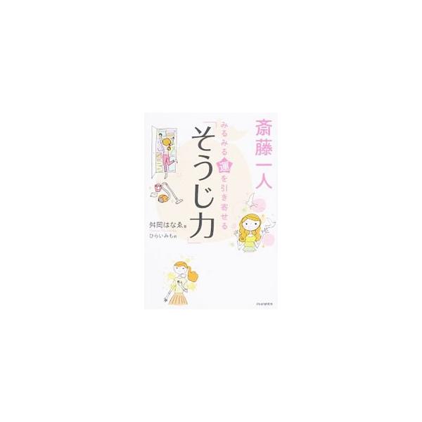 けがれた場は栄えない、捨てることへの罪悪感は必要ない、使っていないモノはゴミ…。やればやるほど、自分自身と部屋に素晴らしいエネルギーが満ち溢れる、斎藤一人流「捨てる」から始める片づけのコツを紹介する。■カテゴリ：中古本■ジャンル：ビジネス ...