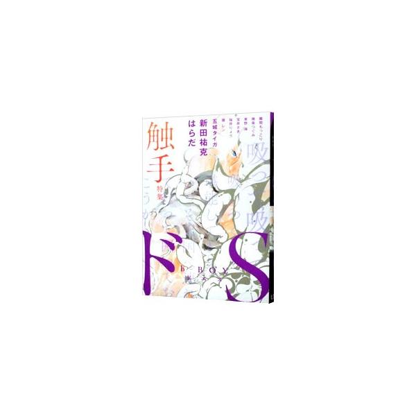 ■カテゴリ：中古コミック■ジャンル：アンソロジーコミック■出版社：リブレ出版■掲載紙：ｂ−ＢＯＹアンソロジー■本のサイズ：変型版■発売日：2015/03/31■カナ：ビーボーイドエスショクシュトクシュウ アンソロジー