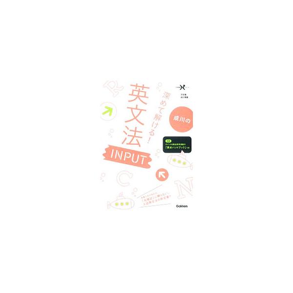■カテゴリ：中古本■ジャンル：産業・学術・歴史 英語■出版社：学研教育出版■出版社シリーズ：■本のサイズ：単行本■発売日：2014/10/15■カナ：ナリカワノフカメテトケルエイブンポウインプット ナリカワヒロヤス