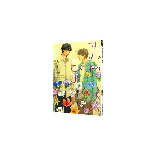 ■カテゴリ：中古本■ジャンル：文芸 ボーイズラブ■出版社：新書館■出版社シリーズ：新書館ディアプラス文庫■本のサイズ：文庫■発売日：2015/03/07■カナ：スミレビヨリ ツキムラケイ