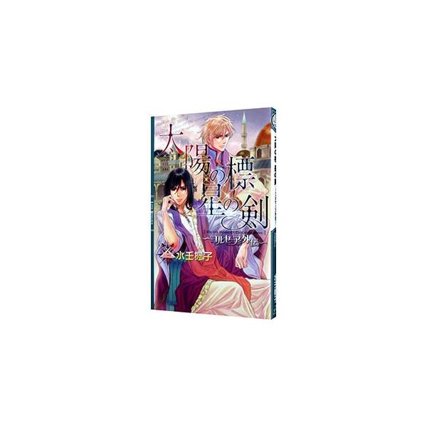 ■カテゴリ：中古本■ジャンル：文芸 ボーイズラブ■出版社：幻冬舎■出版社シリーズ：リンクスロマンス■本のサイズ：新書■発売日：2015/01/30■カナ：タイヨウノシラベホシノケンコルセーアガイデン ミナミフウコ
