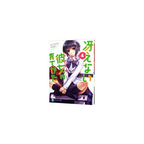 ■カテゴリ：中古本■ジャンル：文芸 ライトノベル　男性向け■出版社：ＫＡＤＯＫＡＷＡ■出版社シリーズ：富士見ファンタジア文庫■本のサイズ：文庫■発売日：2013/07/25■カナ：サエナイヒロインノソダテカタ マルトフミアキ