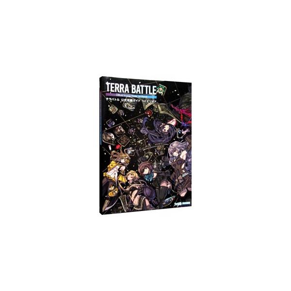 ■カテゴリ：中古本■ジャンル：料理・趣味・児童 ゲーム攻略本■出版社：ＫＡＤＯＫＡＷＡ■出版社シリーズ：テラバトル■本のサイズ：単行本■発売日：2015/02/27■カナ：テラバトル　コウシキコウリャクガイド　ファーストピリオド シュウカン...