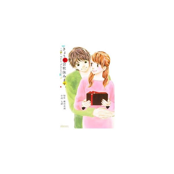 ■カテゴリ：中古本■ジャンル：文芸 ライトノベル　男性向け■出版社：集英社■出版社シリーズ：■本のサイズ：新書■発売日：2015/02/25■カナ：キョウハカイシャヤスミマスザファーストバレンタイン フジムラマリ