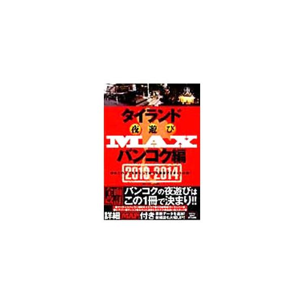 ■カテゴリ：中古本■ジャンル：料理・趣味・児童 その他娯楽■出版社：オークラ出版■出版社シリーズ：■本のサイズ：単行本■発売日：2013/05/25■カナ：タイランドヨアソビマックスバンコクヘン２０１３２０１４ ブルーレットオクダケ