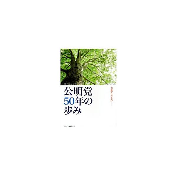 ■カテゴリ：中古本■ジャンル：政治・経済・法律 政党・国会・選挙■出版社：公明党機関紙委員会■出版社シリーズ：■本のサイズ：単行本■発売日：2014/11/17■カナ：タイシュウトトモニコウメイトウ５０ネンノアユミ コウメイトウシヘンサンイ...