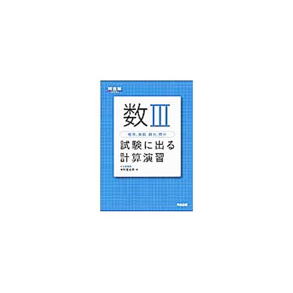 ■カテゴリ：中古本■ジャンル：産業・学術・歴史 数学■出版社：河合出版■出版社シリーズ：■本のサイズ：単行本■発売日：2014/04/10■カナ：スウサンキョクゲンキュウスウビブンセキブンシケンニデルケイサンエンシュウ ナカムラトシヒコ