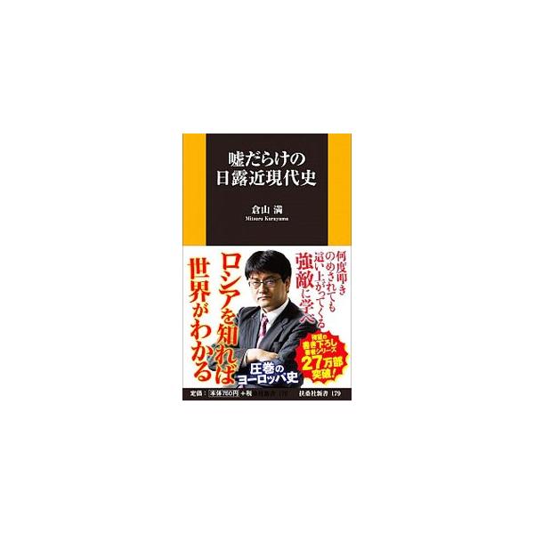 ■カテゴリ：中古本■ジャンル：産業・学術・歴史 学術その他■出版社：扶桑社■出版社シリーズ：扶桑社新書■本のサイズ：新書■発売日：2015/02/27■カナ：ウソダラケノニチロキンゲンダイシ クラヤマミツル