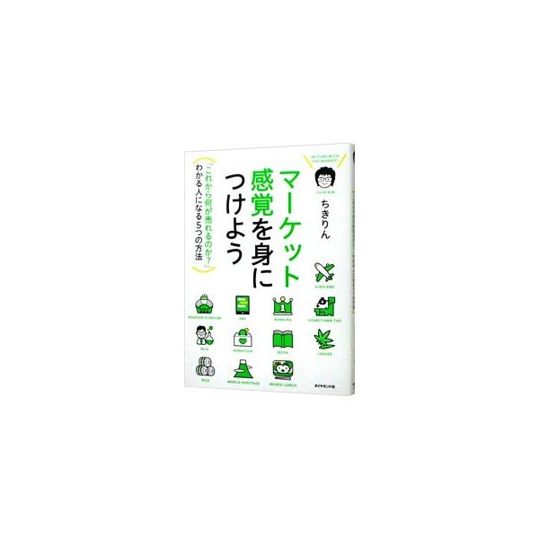 売れるものに気がつく能力であり、価値を認識する能力である「マーケット感覚」。「マーケット感覚」の重要性をわかりやすく説明し、「マーケット感覚」を身につけるための具体的な方法論を提示する。■カテゴリ：中古本■ジャンル：ビジネス マーケティング...