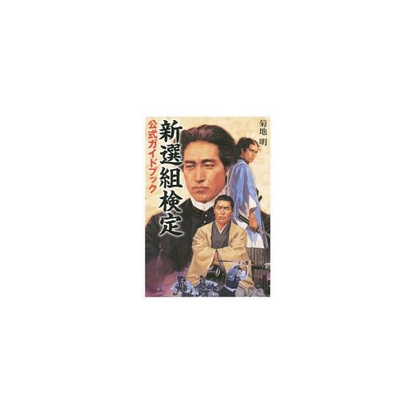 「新選組検定」の公式ガイドブック。新選組結成から近藤、土方の死、そして終焉までをストーリー形式で解説するほか、組織力、資金力といった新選組の強さの秘密、隊士名鑑なども掲載する。過去問も収録。■カテゴリ：中古本■ジャンル：産業・学術・歴史 日...