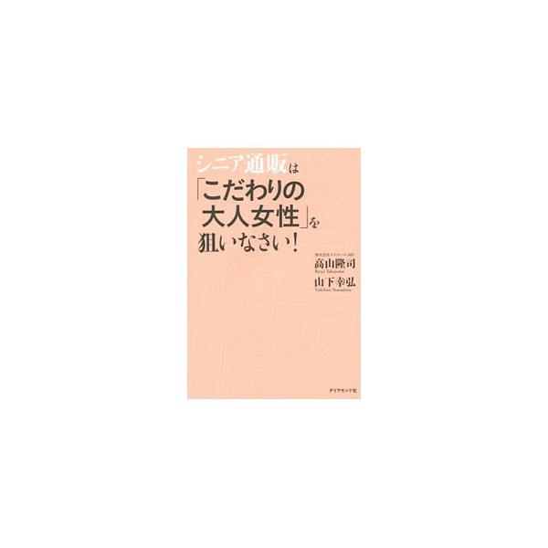 狙うべきはシニア市場、さらにその中の女性層−。健康・美容・オシャレに敏感な５０、６０代のアクティブ女性こそ、これからの“新・鉱脈”。シニア向け通販での具体的な事例や実践ノウハウを図表や写真を交えて紹介する。■カテゴリ：中古本■ジャンル：女性...