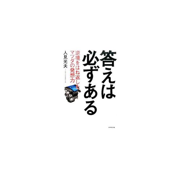 会社存続の危機の中、エンジン技術だけで、ハイブリッド車並みの超低燃費を実現したマツダ流「選択と集中」とは？　世界を驚愕させた究極のエンジン開発を指揮した著者が、執念の開発秘話を明かす。■カテゴリ：中古本■ジャンル：産業・学術・歴史 機械・金...