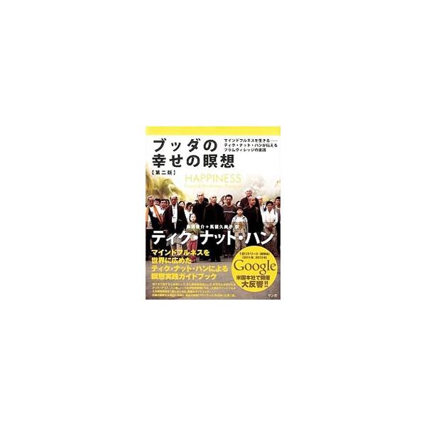 現代を代表する仏教僧として、また瞑想指導者として、世界中に支持されるティク・ナット・ハン師。ノーベル平和賞候補にもなった師のマインドフルネスの瞑想実践を１冊にまとめたガイドブック。最新の実践を反映した第２版。■カテゴリ：中古本■ジャンル：産...