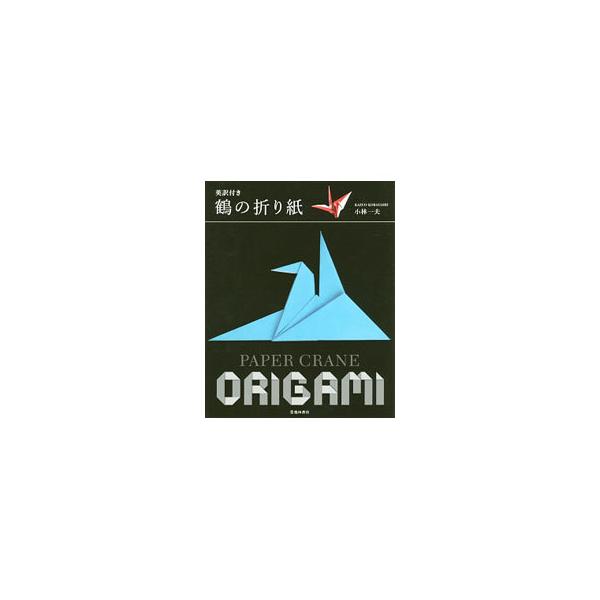 基本の鶴、折羽鶴、鶴のうつわ、鶴のポチ袋…。江戸時代に考案されたものから、現代風にアレンジしたものまで、３５種類の鶴の折り紙作品のつくり方を紹介します。作品の使い方や歴史も解説。英訳付き。■カテゴリ：中古本■ジャンル：女性・生活・コンピュー...