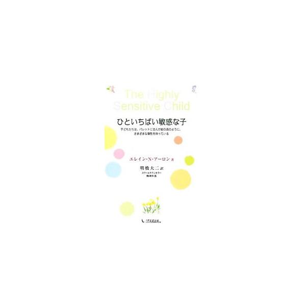５人に１人がＨＳＣ（ひといちばい敏感な子）。その子の敏感さを知ることは、子育てでとても大切なこと−。ＨＳＣの基礎知識を説明し、赤ちゃんから思春期まで年齢別の子育てアドバイスを紹介する。チェックリストあり。■カテゴリ：中古本■ジャンル：産業・...