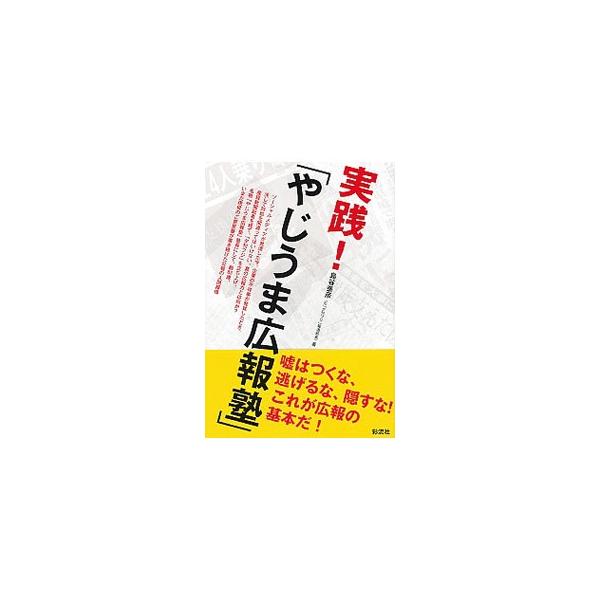 ソーシャルメディアが発達した今、企業の不祥事が発覚したとき、決して対処を間違ってはいけない。産経新聞記者を経て、「夕刊フジ」を立ち上げたご意見番が、真の広報力とは何かを綴る。■カテゴリ：中古本■ジャンル：ビジネス 広告■出版社：彩流社■出版...