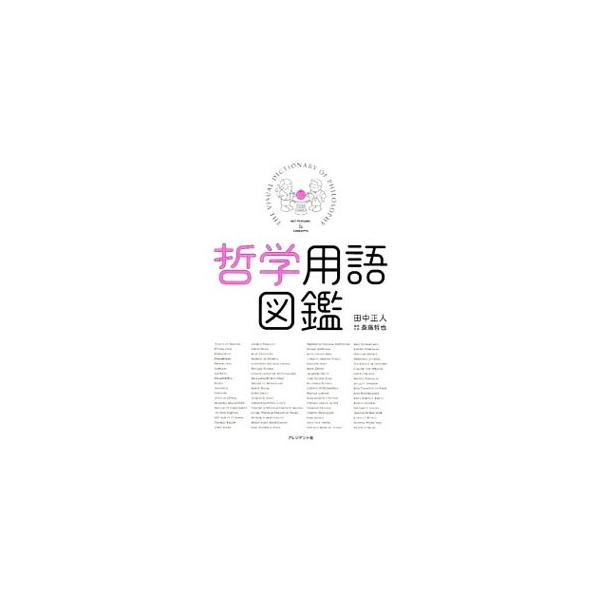 タレスから始まった西洋哲学の歴史がどのような変化をとげて現在に至ったのかをつかめる図鑑。２００以上の主要な哲学用語を取りあげ、意味や語源、具体例や対立する概念、論じられている文献などをイラストとともに紹介する。■カテゴリ：中古本■ジャンル：...