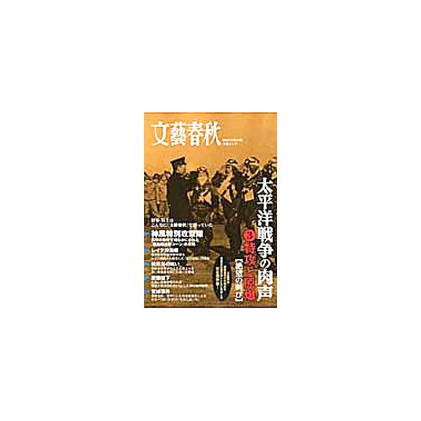 太平洋戦争当時、『文芸春秋』に掲載された当事者の手記・証言などを、貴重な記録写真とともに集成。３は、神風特別攻撃隊、戦艦「大和」の死闘、硫黄島玉砕、原爆下の広島軍司令部などを収録。■カテゴリ：中古本■ジャンル：産業・学術・歴史 ドキュメント...