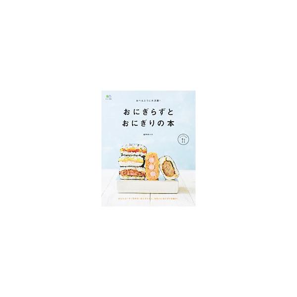 かんたん！　すぐ包める！　今、人気のにぎらないおにぎり「おにぎらず」と、バリエーション豊富なかわいい「おにぎり」のレシピ本。べんとう箱への詰め方や、さらに手早くきれいに作れる方法なども紹介します。■カテゴリ：中古本■ジャンル：料理・趣味・児...