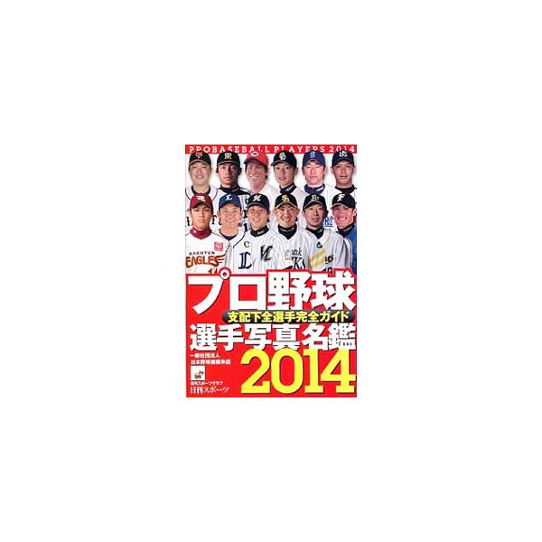 見やすくて使いやすい、オールカラーのプロ野球選手写真名鑑。ポジションや名前、出身校と経歴、年俸、獲得タイトル等のデータを掲載。公式戦日程、２０１４年チーム成績、審判員名簿なども収録。■カテゴリ：中古本■ジャンル：スポーツ・健康・医療 野球■...