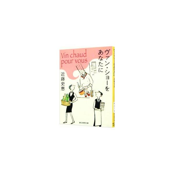 下町のフレンチレストラン、ビストロ・パ・マル。気取らない料理で客の舌と心をつかむ変わり者のシェフは、客たちの持ち込む不可解な謎をあざやかに解く名探偵。絶品料理の数々とともに贈る、極上のミステリ。■カテゴリ：中古本■ジャンル：文芸 小説一般■...