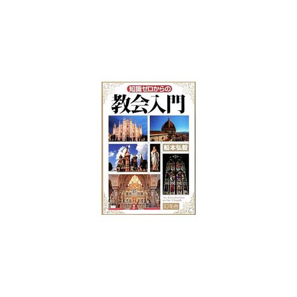 時代とともに変わる造形、美しい装飾品、豊かな歴史…。魅力あふれる世界各地の教会堂や聖堂にまつわるあらゆる情報を集約し、写真を交えてわかりやすく解説する。「一度は訪れたい世界の教会・大聖堂１４選」も掲載。■カテゴリ：中古本■ジャンル：産業・学...