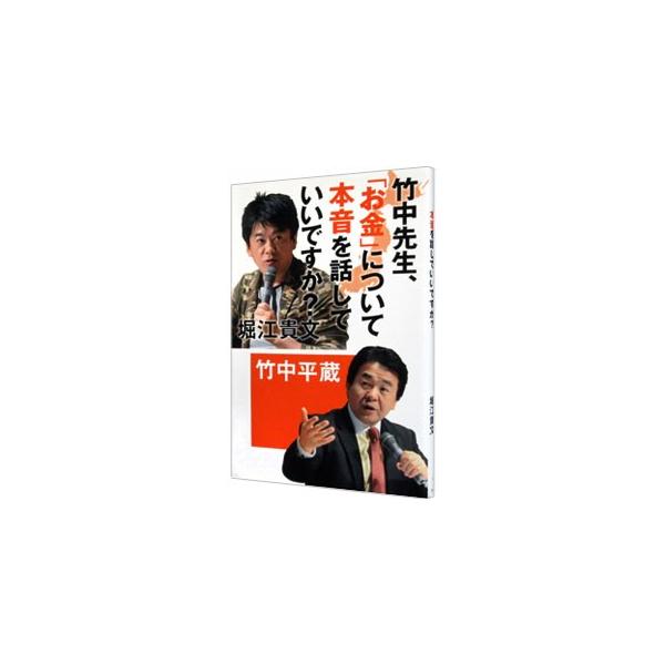 堀江貴文と竹中平蔵が「お金」と「日本の未来」について本音で討論。「スマホで社会はさらに進化する」「東京オリンピックが変える日本の姿」などを語り合う。２０１４年開催の「外為どっとコム」主催セミナーを書籍化。■カテゴリ：中古本■ジャンル：政治・...